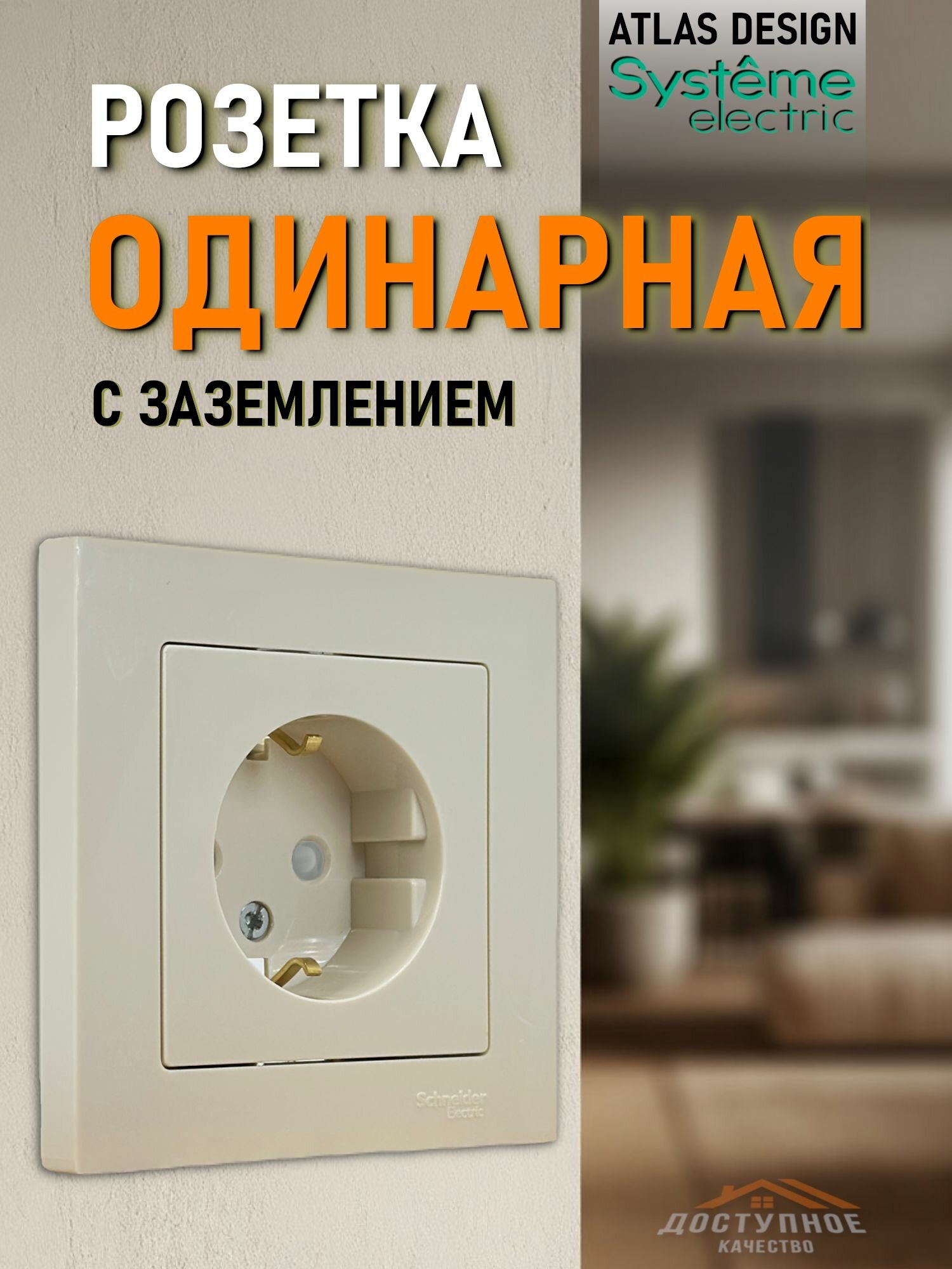Розетка одинарная с заземлением с рамкой Systeme Schneider Electric AtlasDesign 16А цвет бежевый