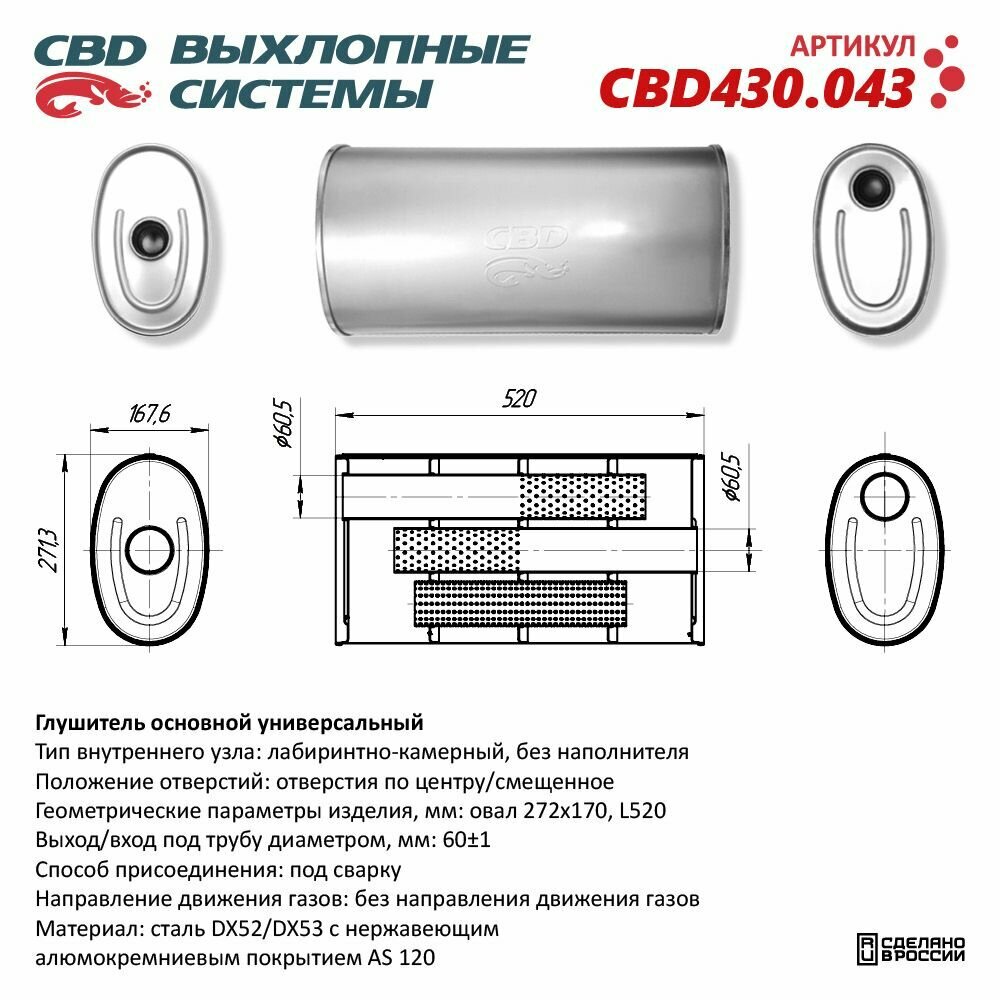Глушитель CBD430.043. Нержавеющий. Овал D272*170, L520. Отверстия с разных сторон по центру/смещенное (1:1) под трубу 60мм.