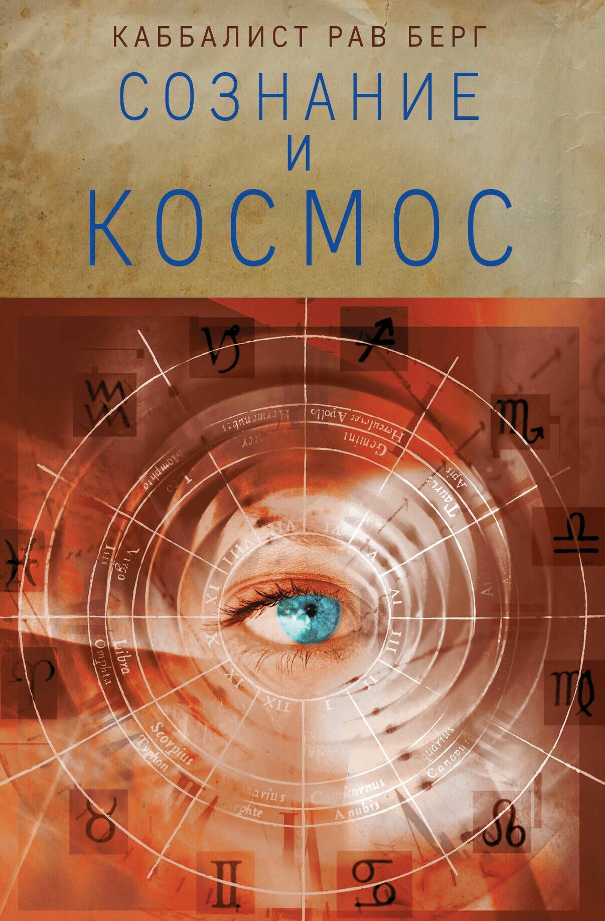 Книга ЭКСМО Сознание и космос, мягкая обложка, 288 стр, 2024 год