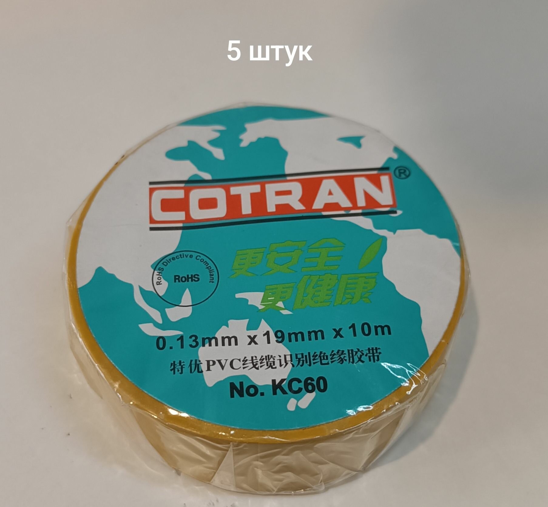 Изолента Cotran KC60 (19mm*0.13mm*10m) желтая.(5шт.)