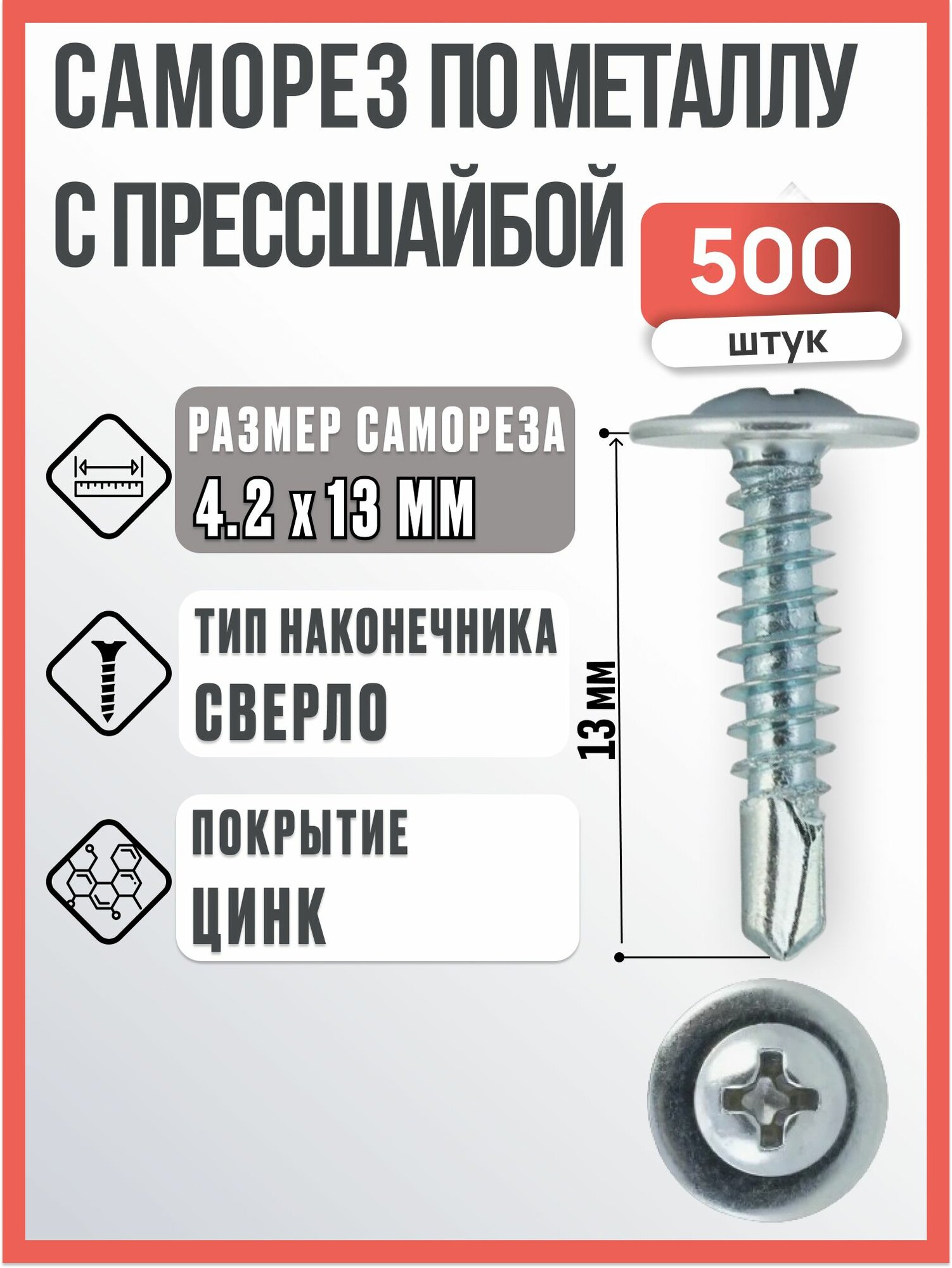 Саморез с прессшайбой по металлу 4,2х13 мм, 500 шт / Саморез со сверлом с шайбой по металлу