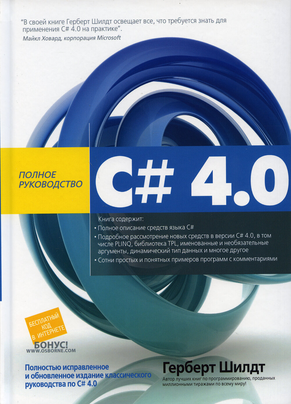 Уценка C# 4.0: полное руководство. Шилдт Г.