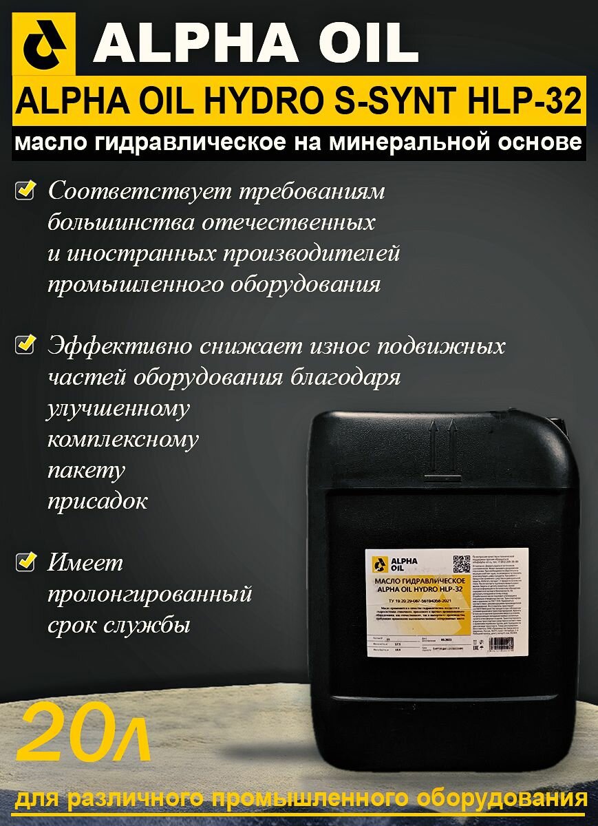 Гидравлическое масло ALPHA OIL HYDRO HLP-32 20 л.