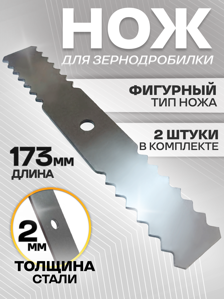 Нож для зернодробилки 2шт фигурный, 173мм