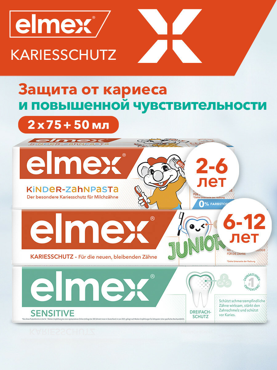 Зубная паста Elmex Сенсетив Плюс для чувствительных зубов + детская Junior от 6 до 12 лет + Children's от 2 до 6 лет