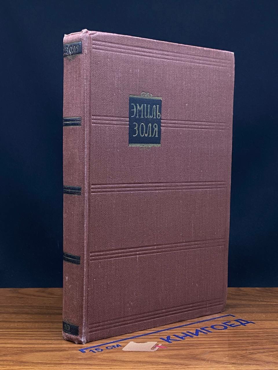 Книга. Эмиль Золя. Собрание сочинений. Том 10 1957 (2041383915695)