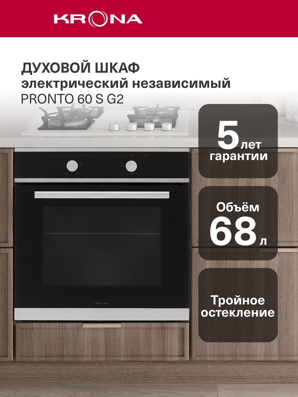 Духовой шкаф электрический встраиваемый 60 см KRONA PRONTO 60 S G2