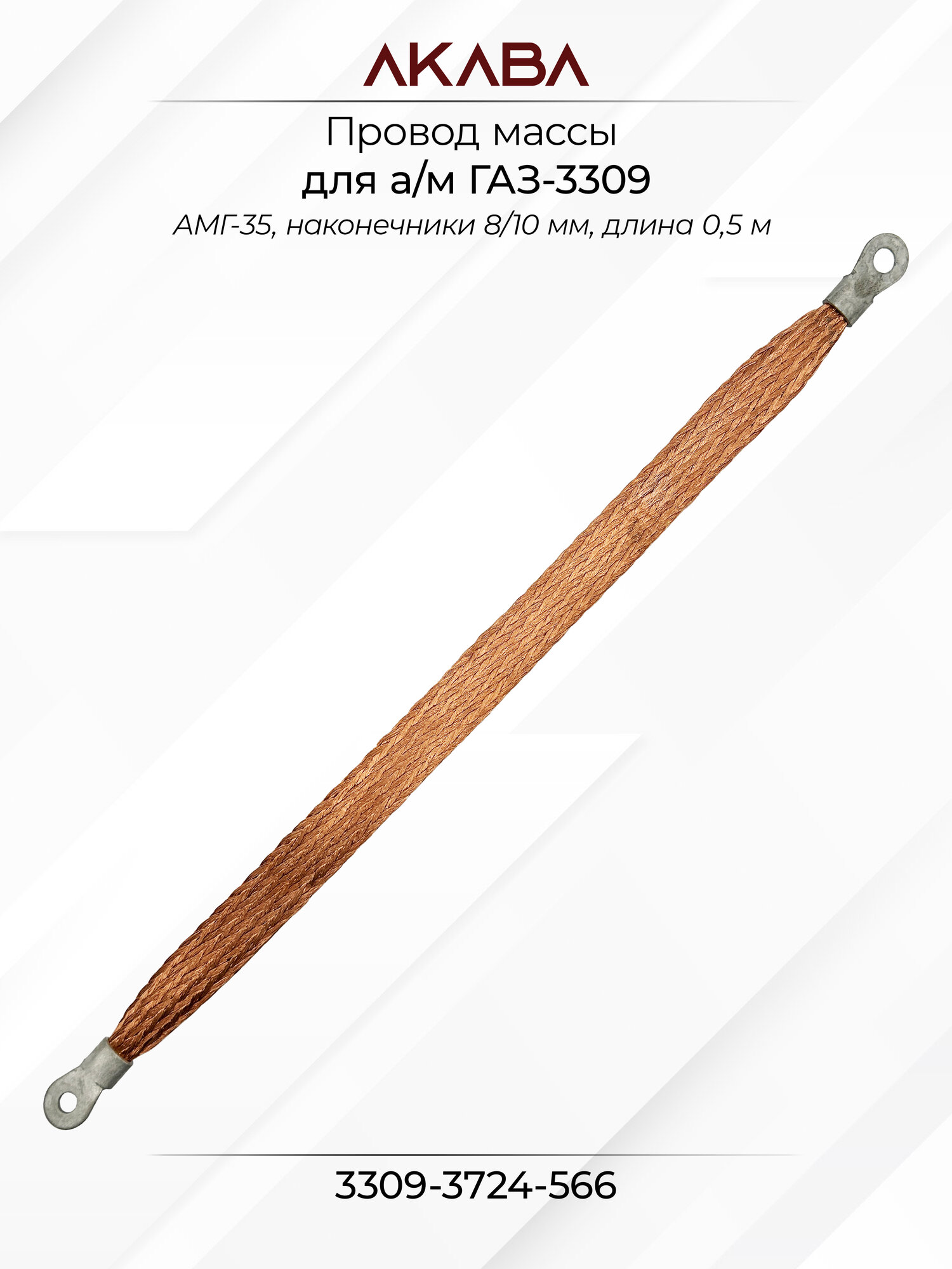 Провод массы АМГ-35 для а/м ГАЗ-3309, наконечник d8-d10, длина 0,5 м - AKABA арт. 3309-3724-566