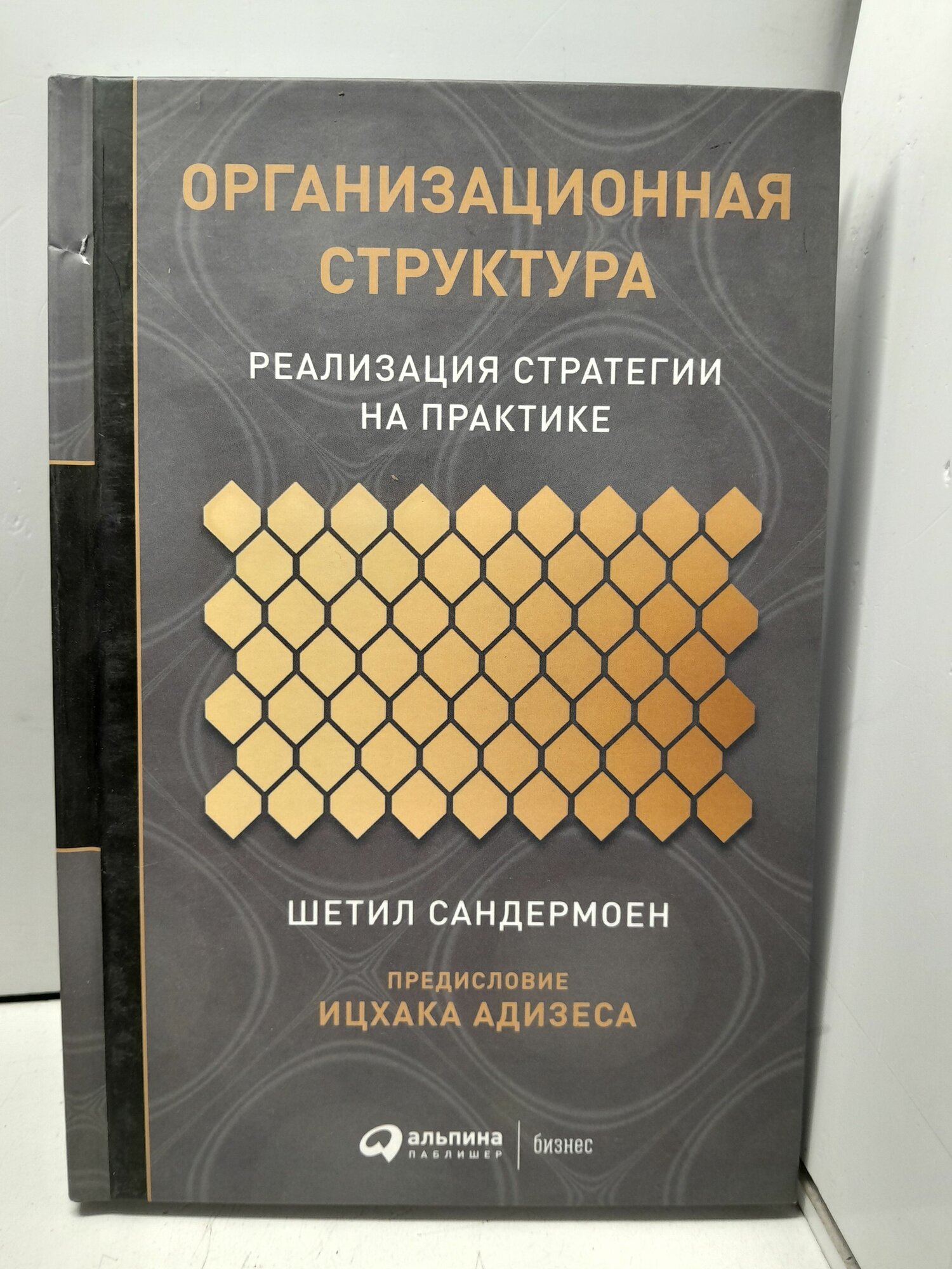 Организационная структура: Реализация стратегии на практике / Сандермоен Шетил