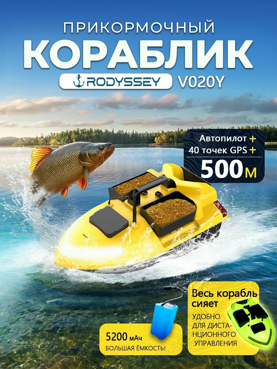 Прикормочный кораблик
