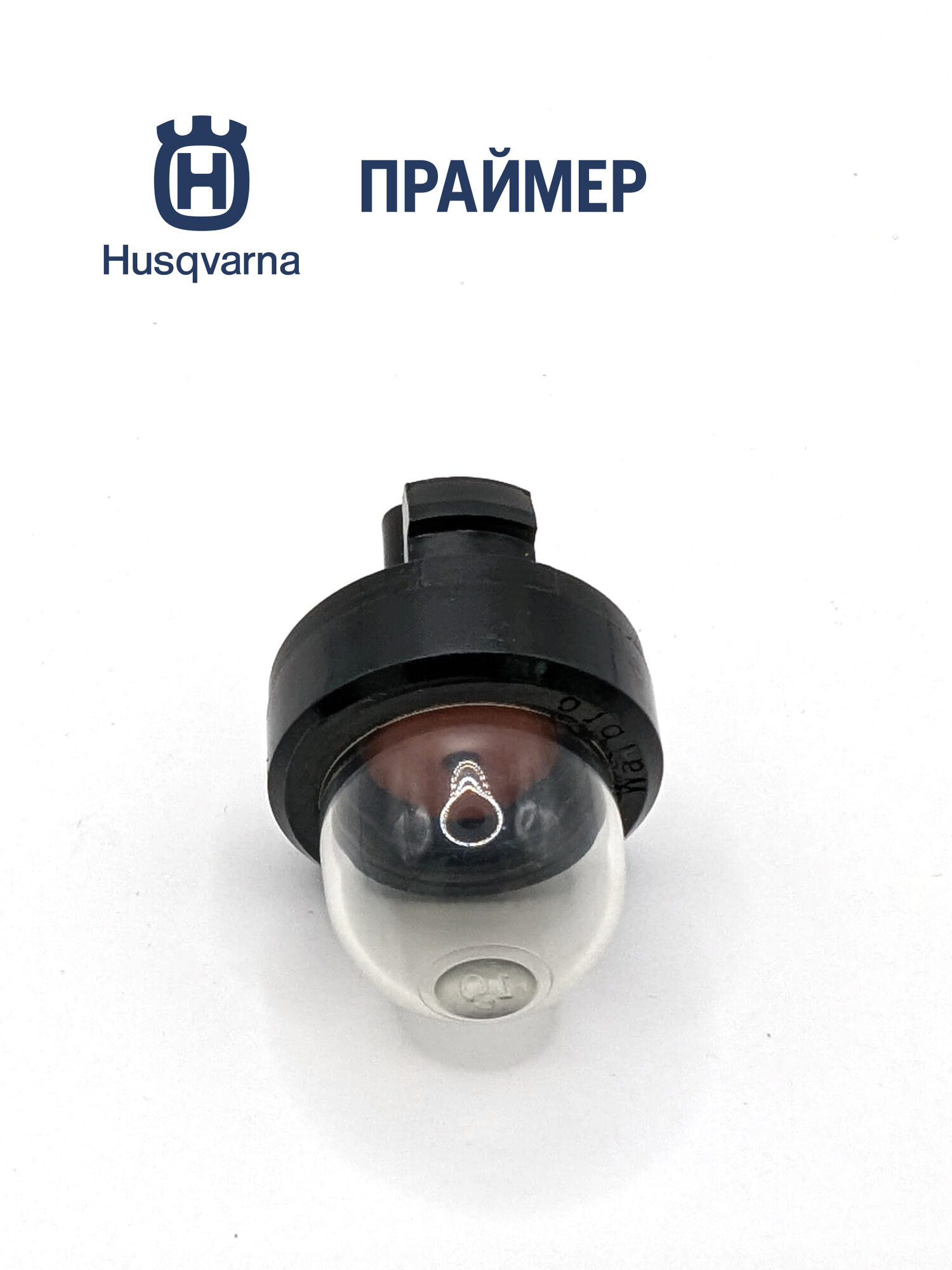 Праймер (кнопка подкачки топлива) Husqvarna для садового инструмента, оригинал