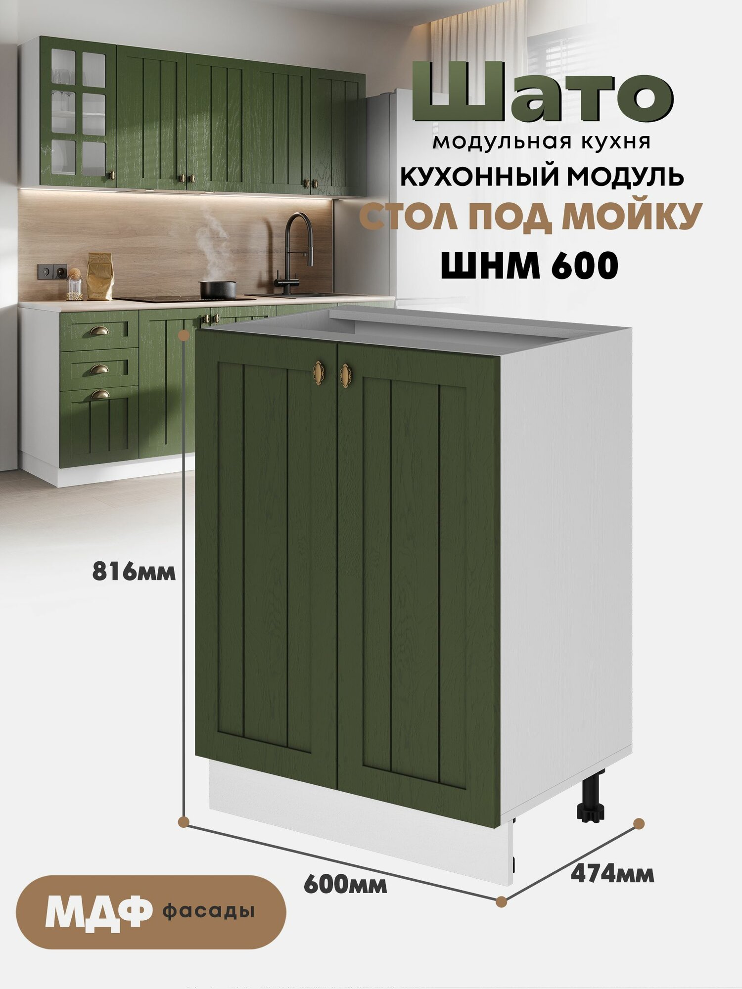 Кухонный модуль напольный под мойку "Шато" ШНМ-600 Ф40 (Тайный лес/Белый)