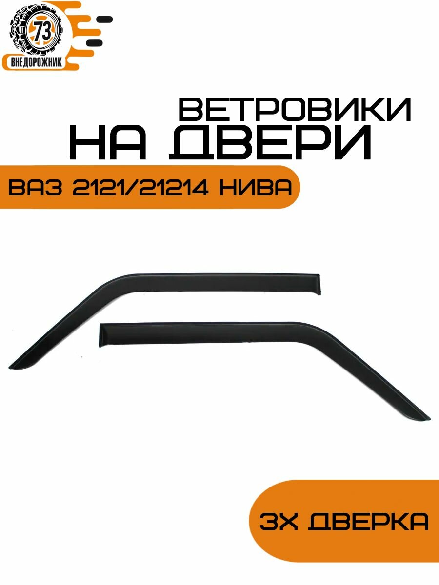 Ветровики ВАЗ 2121/21214 Нива 3 дверка Дельта
