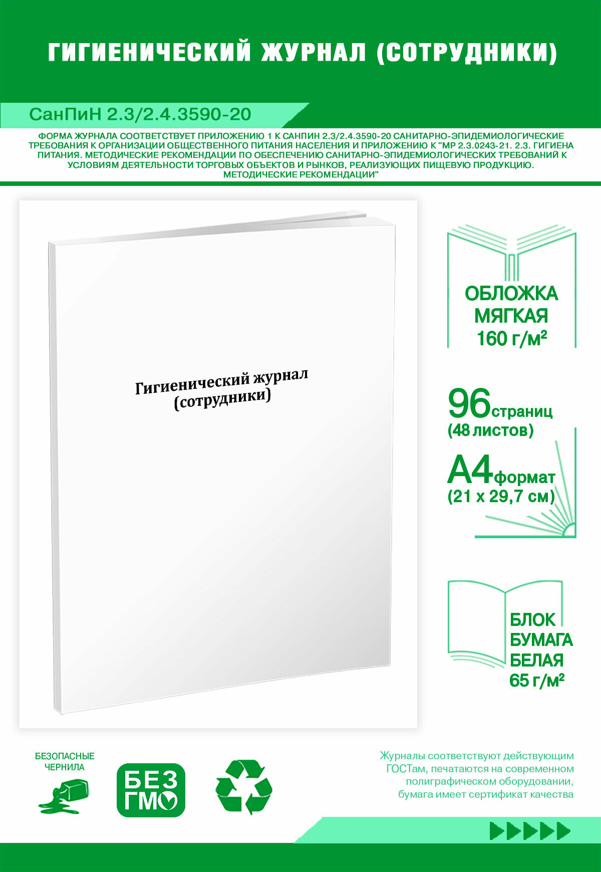 Гигиенический журнал (сотрудники) (СанПиН 2.3/2.4.3590-20) 96 страниц