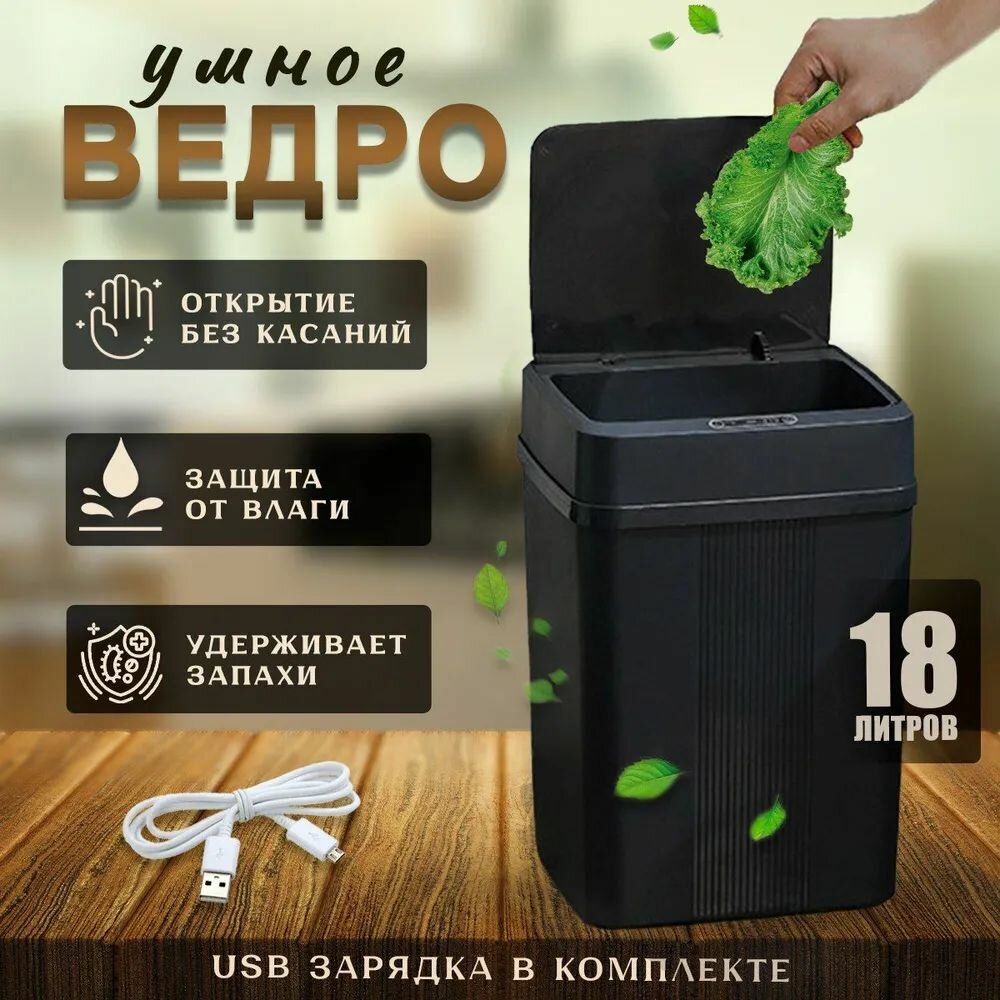 Мусорное ведро Smart touch с крышкой для кухни, ванной комнаты, туалета объемом 18 литров