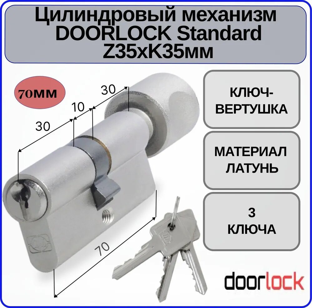 Цилиндровый механизм с вертушкой 70 мм DOORLOCK Standard Z35xK35мм 3 ключа ключ-вертушка личинка для замка