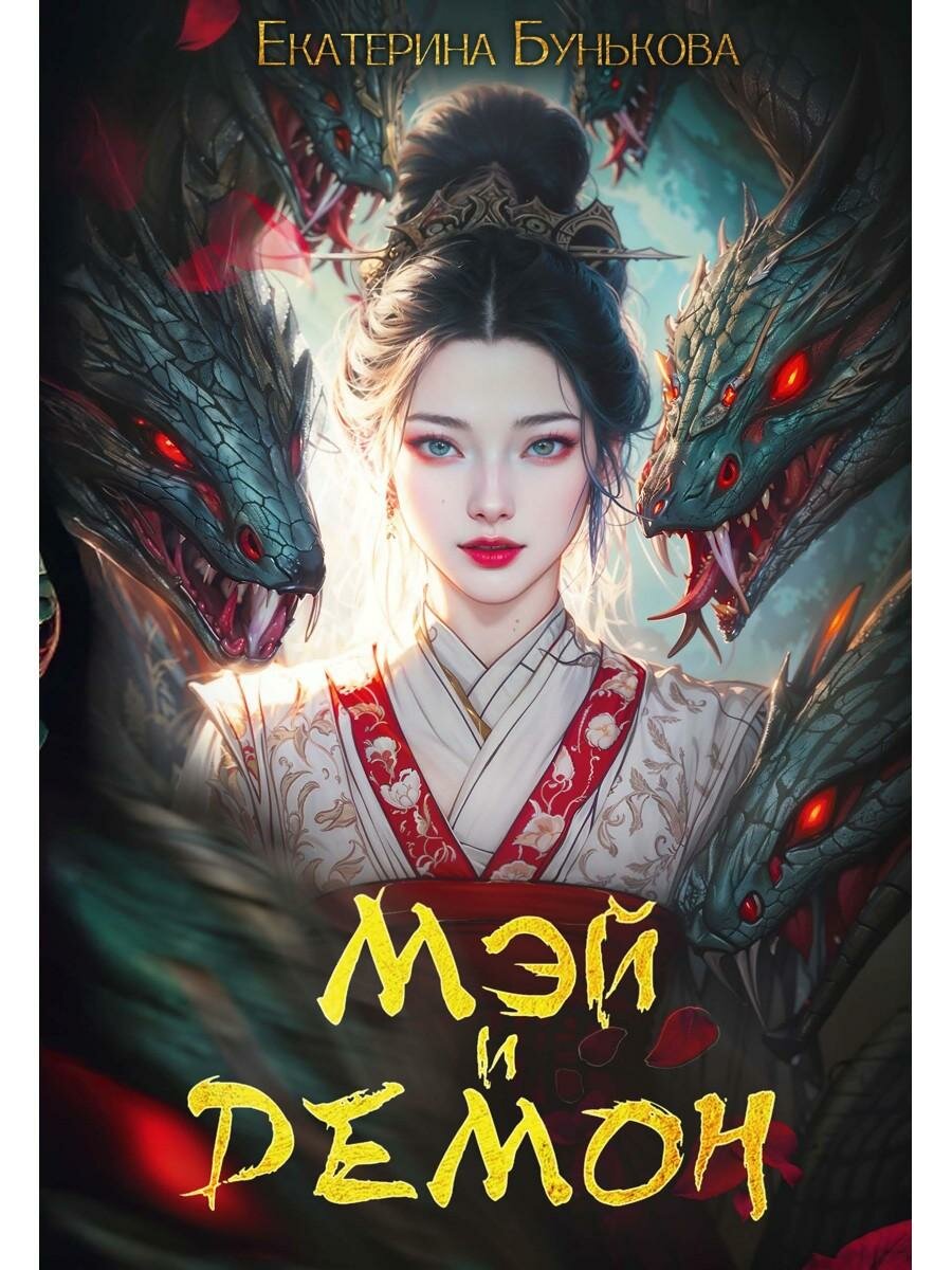 Мэй и демон. Бунькова Е. Т8 RUGRAM