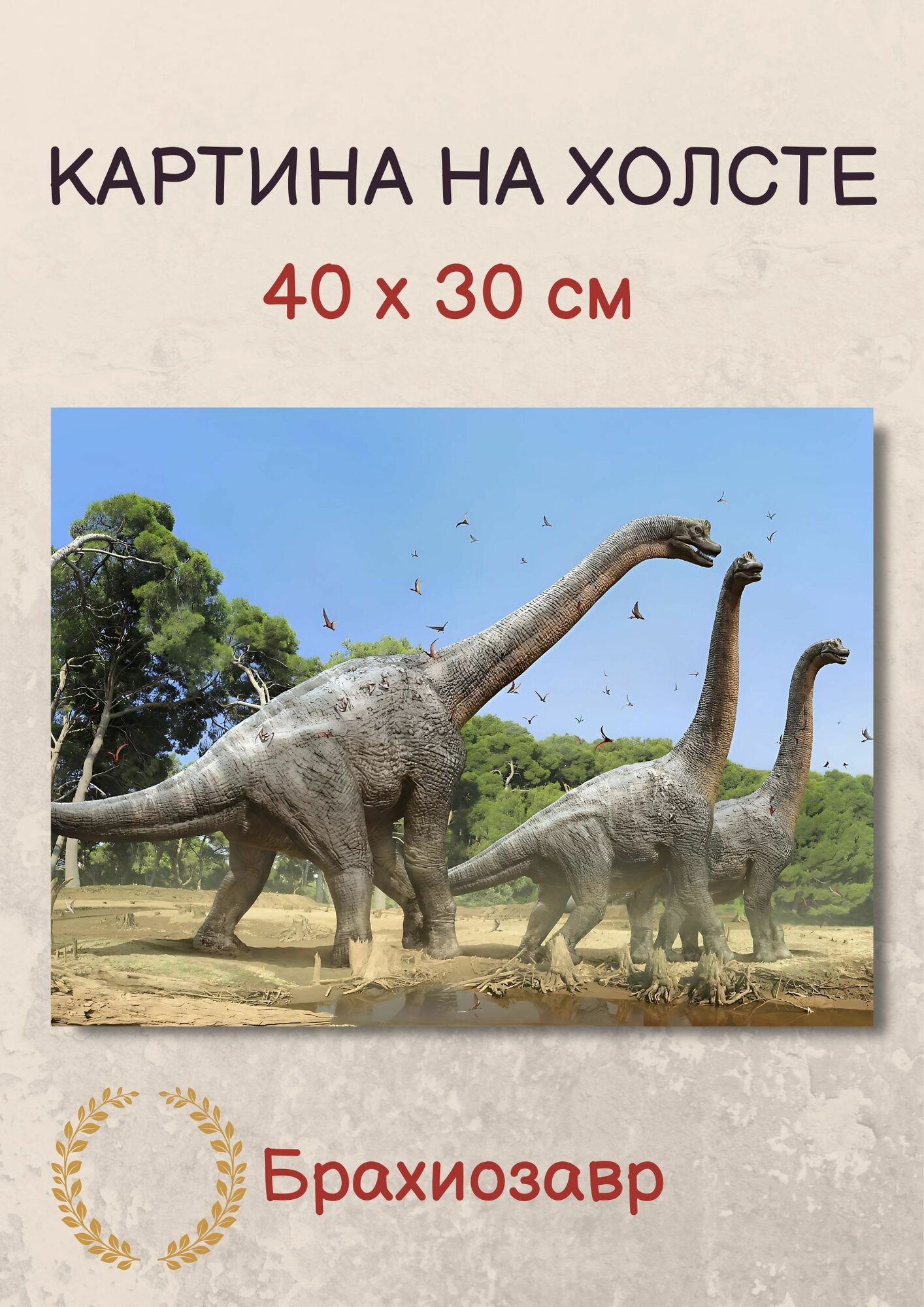 Картина на холсте с динозавром "Брахиозавр с сородичами" 40х30 см