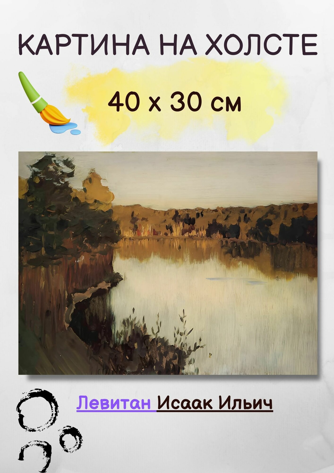 Картина Левитан Исаак Ильич "Лесное озеро. Заход солнца" 40х30 см репродукция на холсте