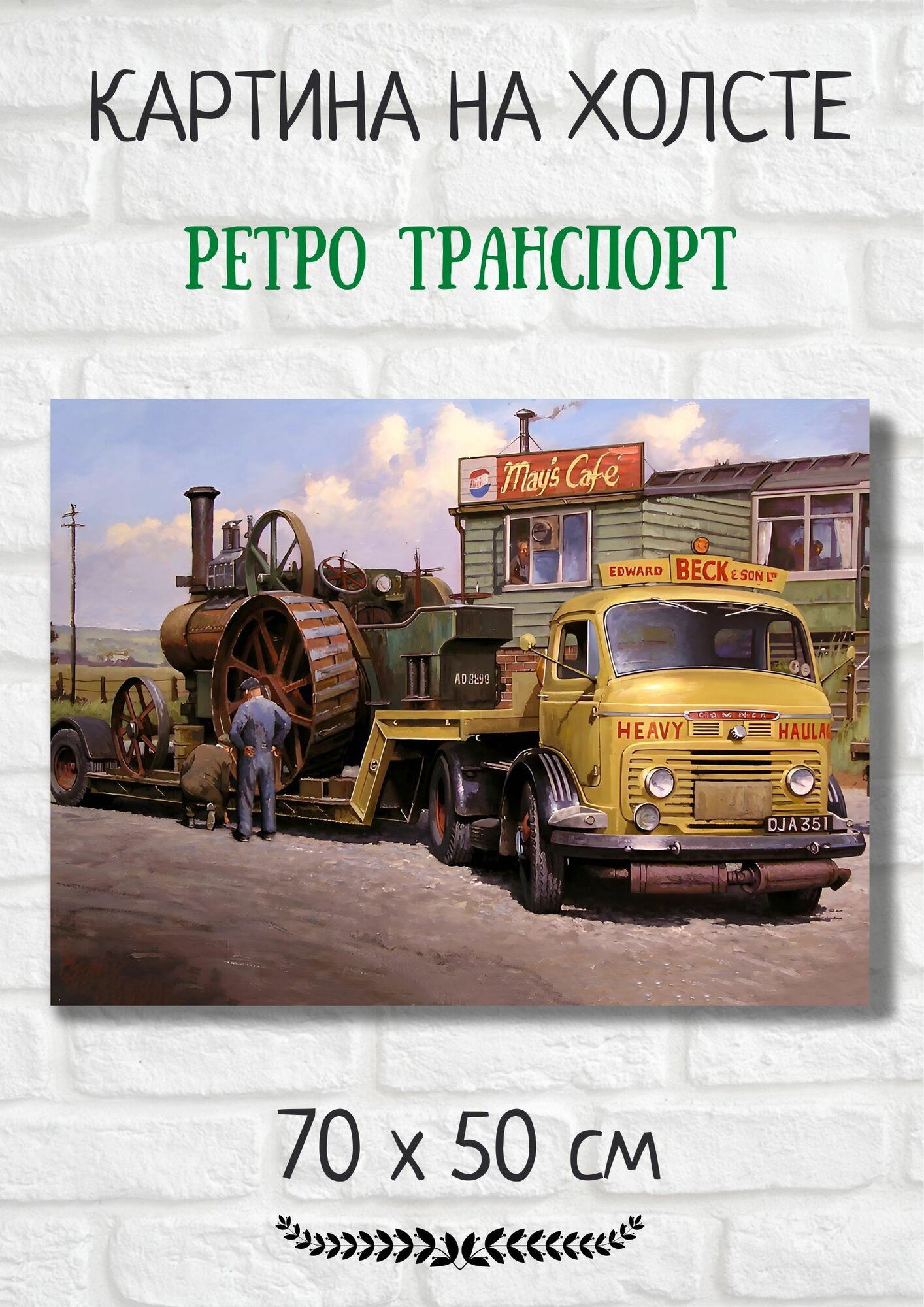 Картина с ретро транспортом "Ретро строительная техника" 70х50 см