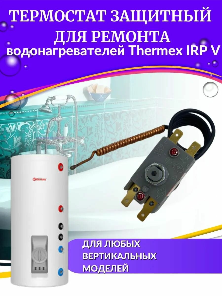 Термостат защитный для водонагревателя IRP V