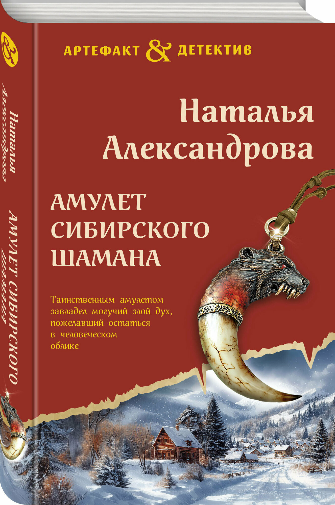 Александрова Н. Н. Амулет сибирского шамана