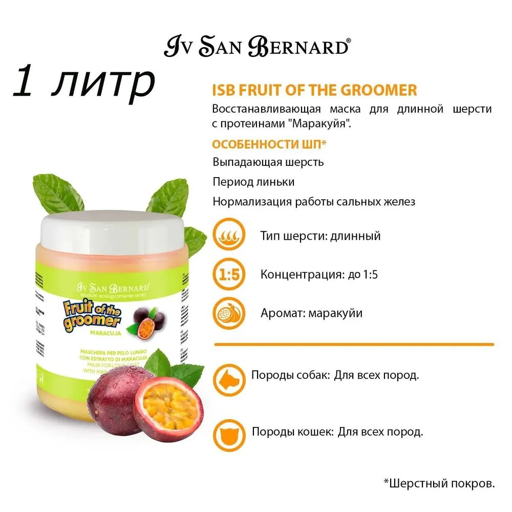 Маска Iv San Bernard Fruit of the Groomer Maracuja восстанавливающая для кошек и собак с длинной шерстью, 1 л