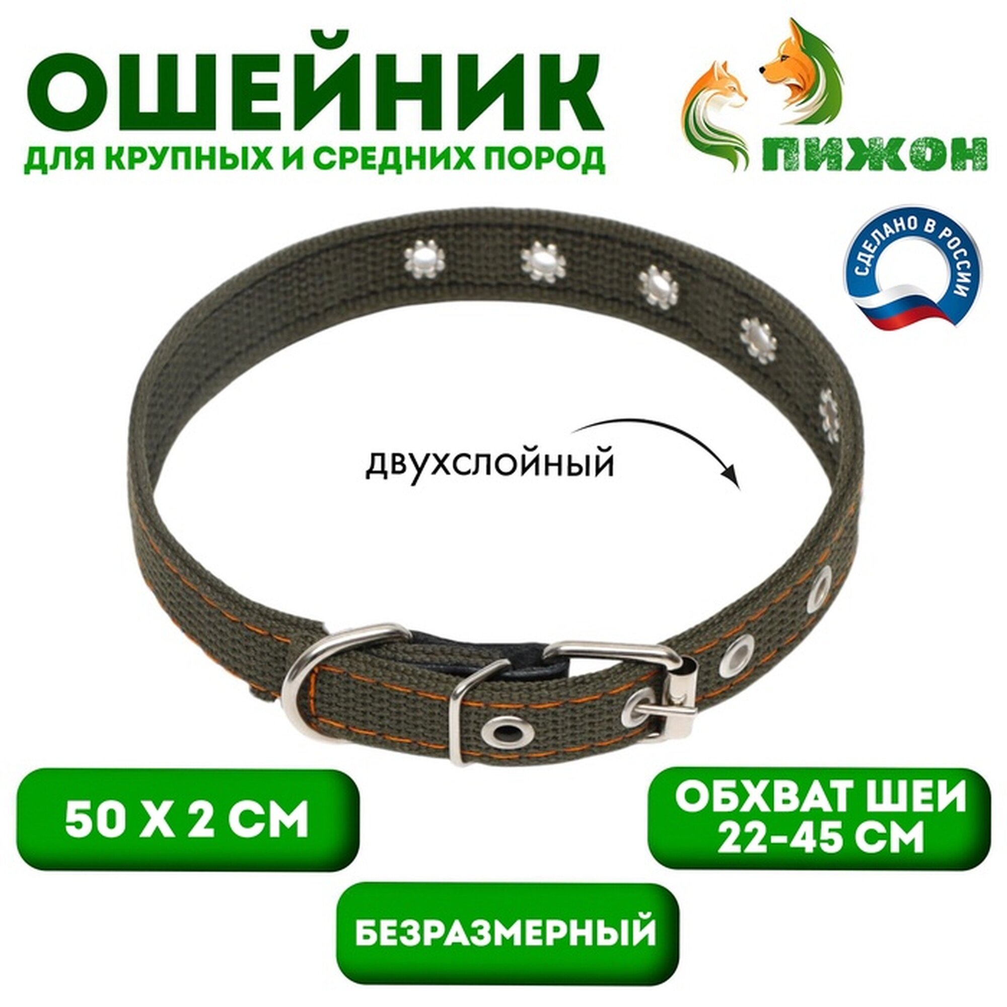 Ошейник брезентовый безразмерный двухслойный, 50 х 2 см, ОШ 22-45 см