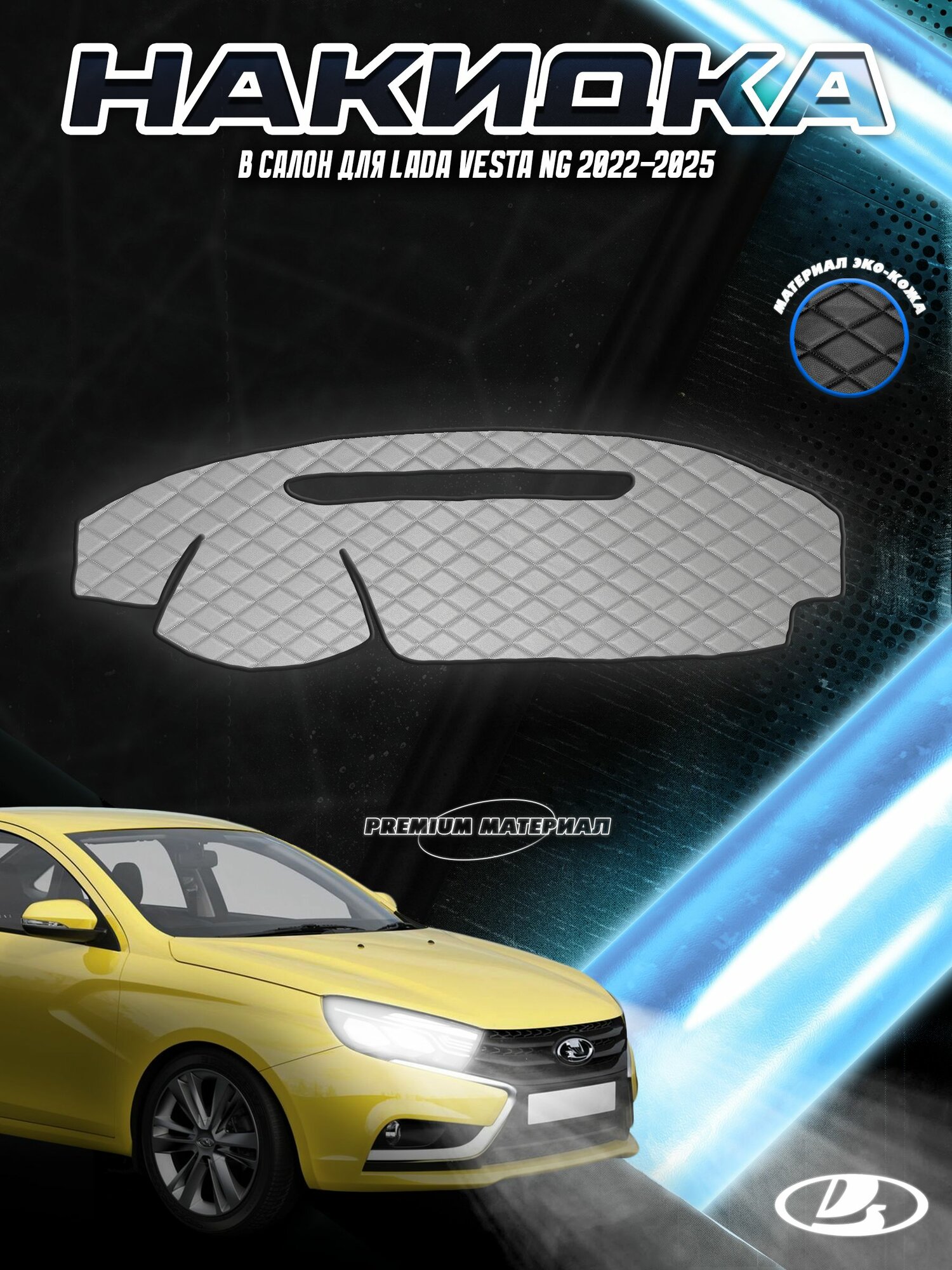 Накидка на панель приборов для Лада Веста НГ / Lada Vesta NG 2022-2025 из Экокожи Серая с серой строчкой