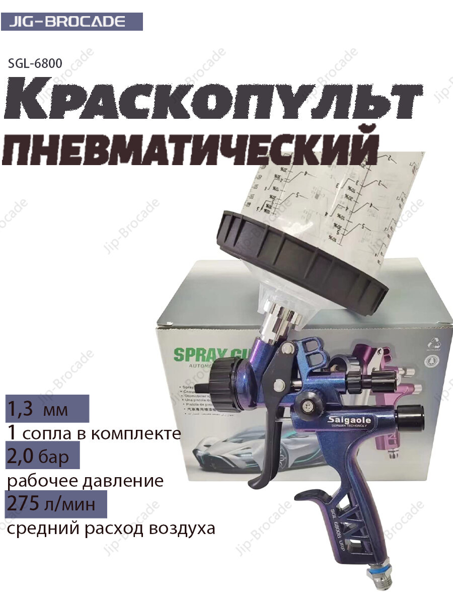 Краскопульт для компрессора Saigaole SGL-6800 , HVLP, сопла 1,3 мм, верхний бачок 0,6 л