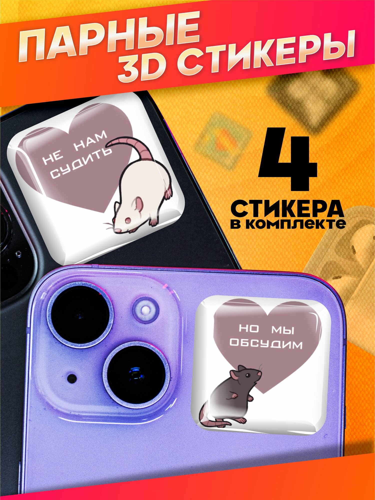 Объемные наклейки на телефон 3д стикеры парные не нам судить