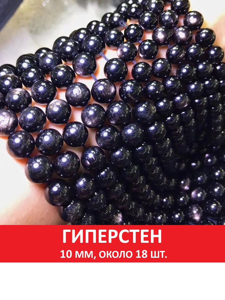Гиперстен 10 мм, бусины из натурального камня на нитке (около 18 шт)