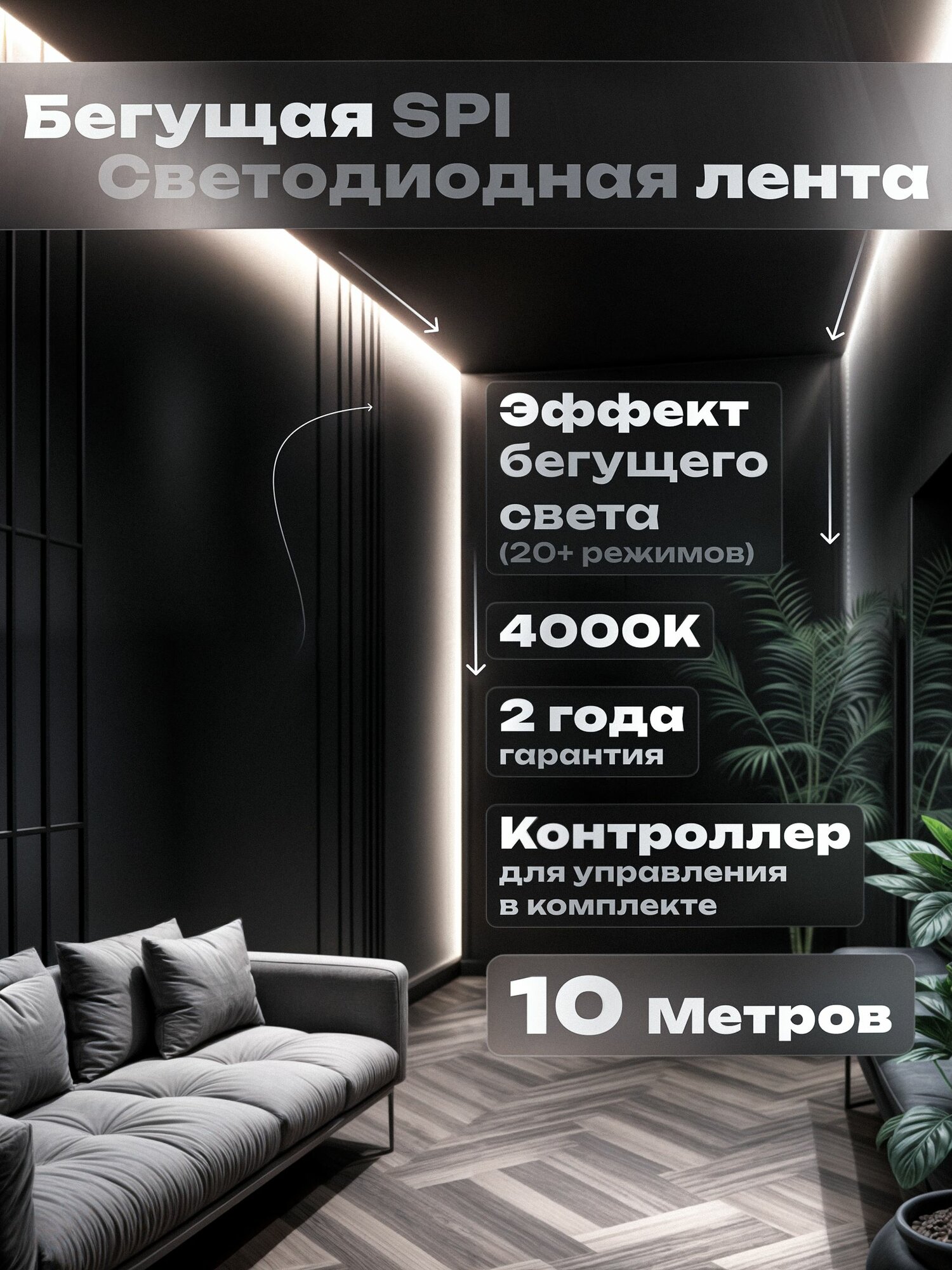 Бегущая светодиодная SPI лента 10м 120LED/m + контроллер