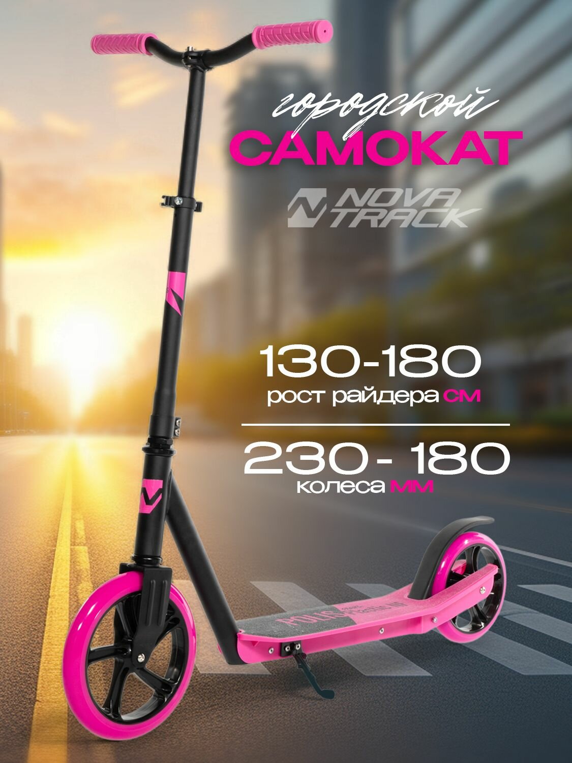 Самокат двухколесный детский Novatrack Polis Plastic NF, колеса 230х180 мм, розовый