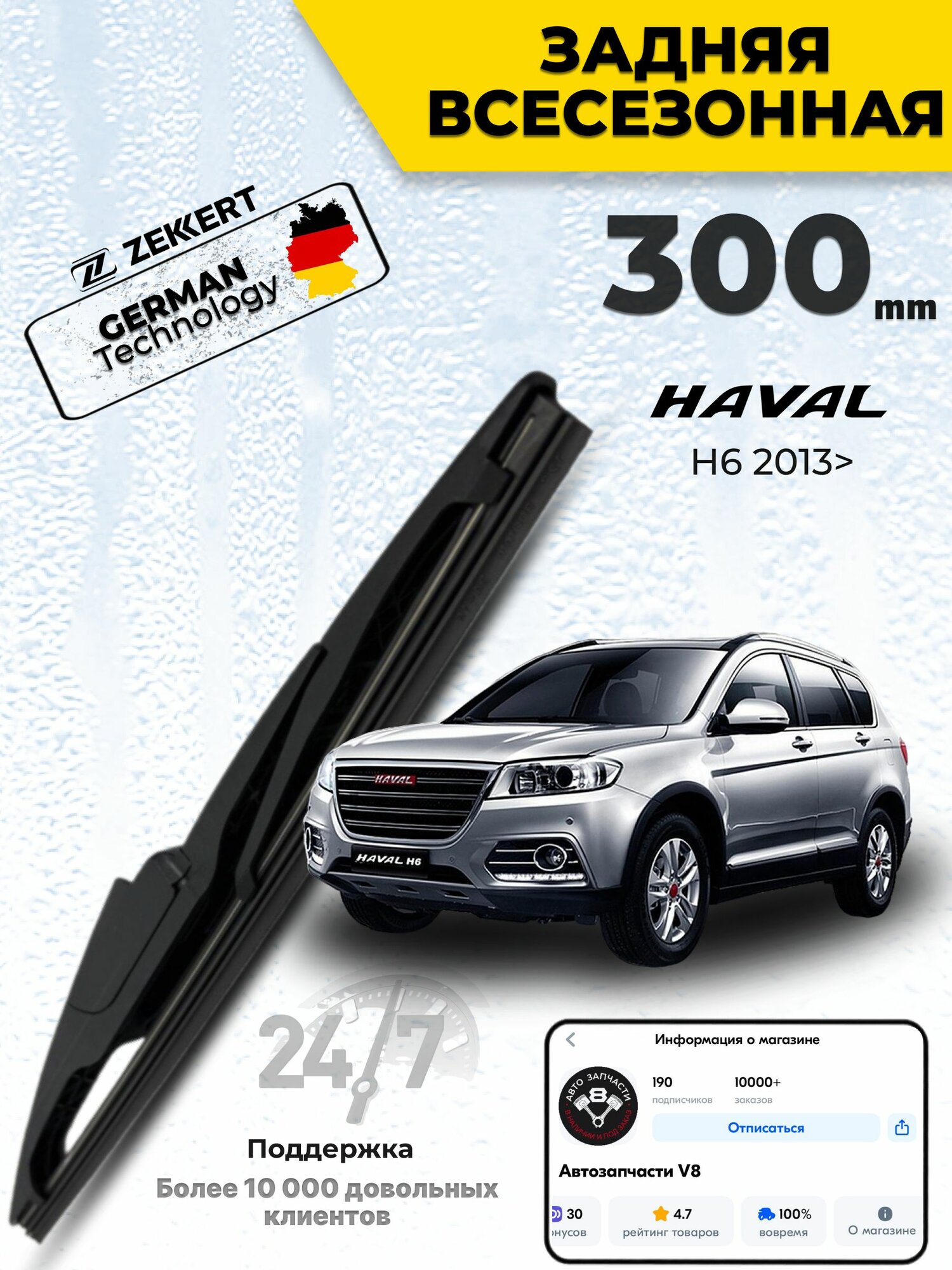Задний дворник для HAVAL H6 2013> Щетка Хавейл Н6 Щетка стеклоочистителя задняя 30см