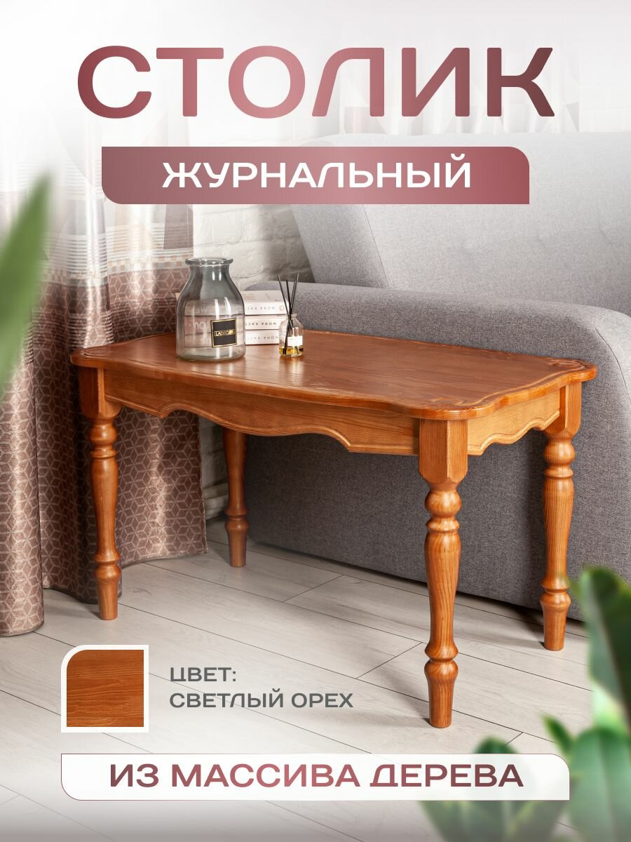 Столик журнальный кофейный "Орфей" Светлый Орех