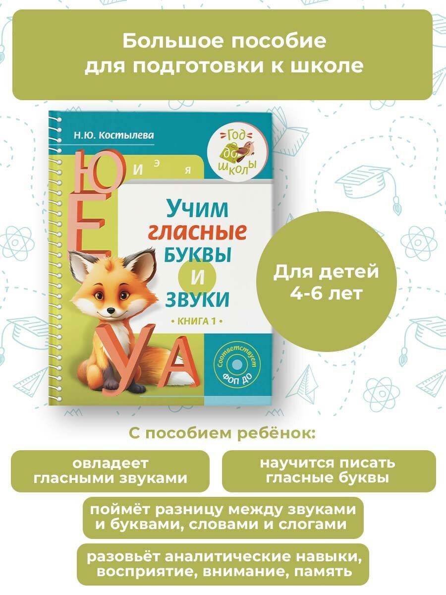 Учим гласные буквы и звуки Книга 1