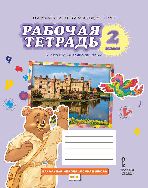 2 класс Английский язык Рабочая тетрадь ФГОС