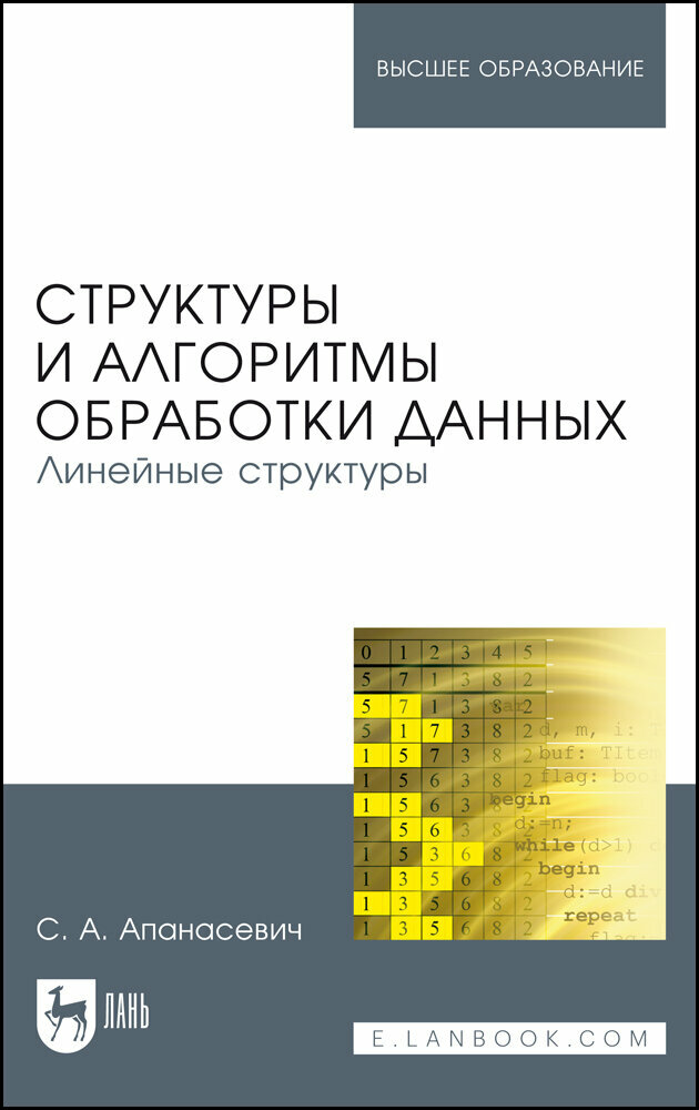 Апанасевич С. А. "Структуры и алгоритмы обработки данных. Линейные структуры"