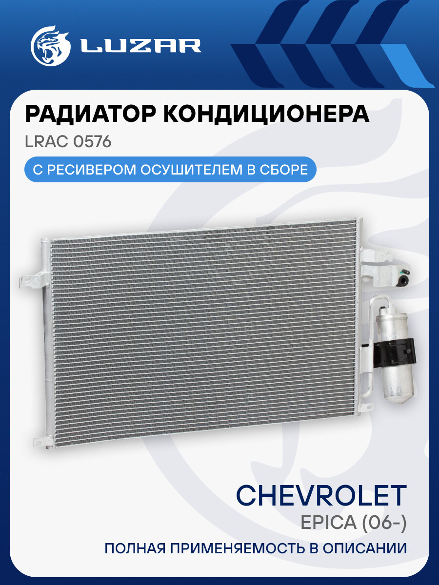 Радиатор кондиционера для автомобилей Epica (06-) LRAC 0576 LUZAR