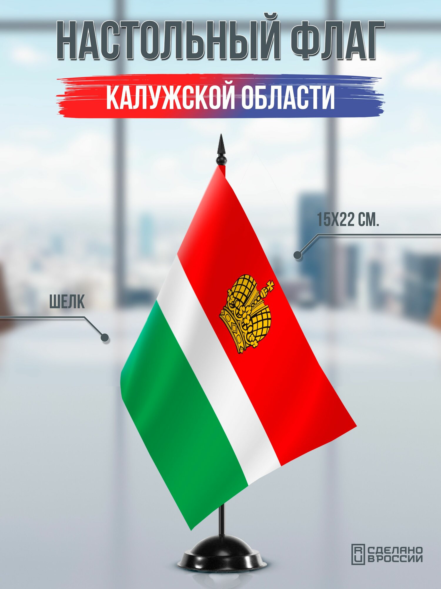 Настольный флаг Калужской области на черной подставке