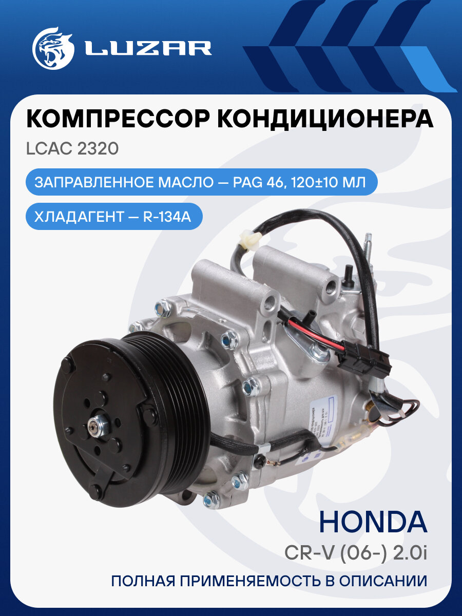 Компрессор кондиционера для автомобилей CR-V (06-) 2.0i LCAC 2320 LUZAR