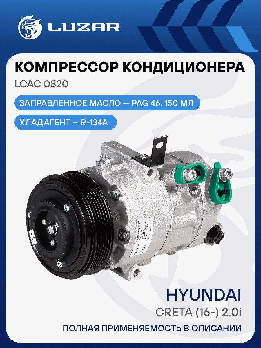 Компрессор кондиционера для автомобилей Creta (16-) 2.0i LCAC 0820 LUZAR