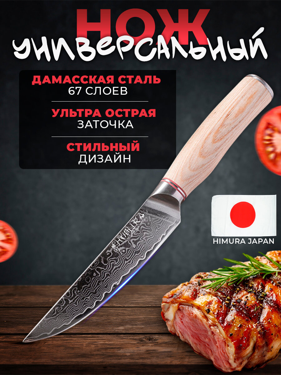 Нож кухонный универсальный маленький HIMURA DAMASCUS NARRA Дамасская сталь