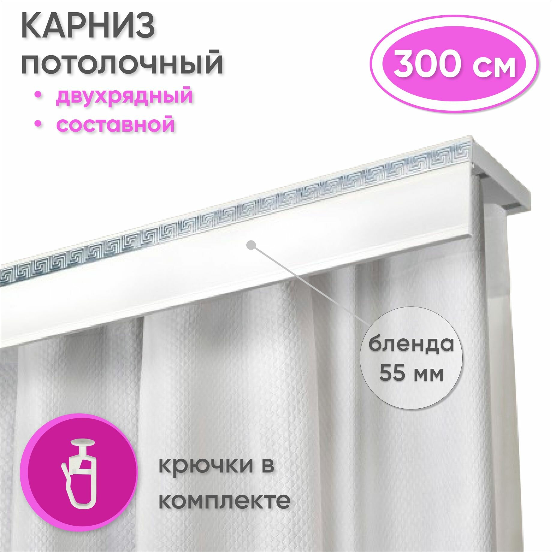 Карниз потолочный двухрядный 300 см пластмассовый с планкой Ариадна (50мм), белый/хром