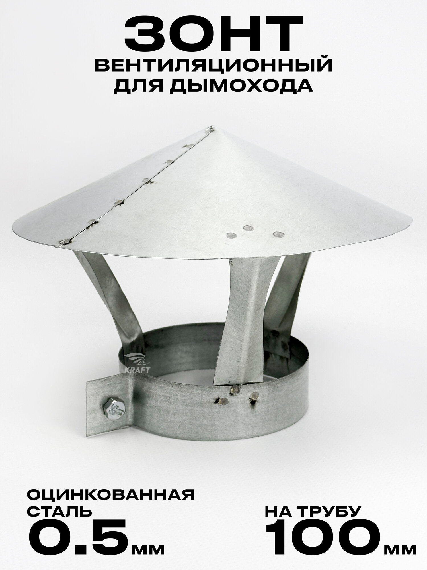 Зонт для дымохода на трубу 100 мм, оцинкованная сталь 0,5 мм, с хомутом