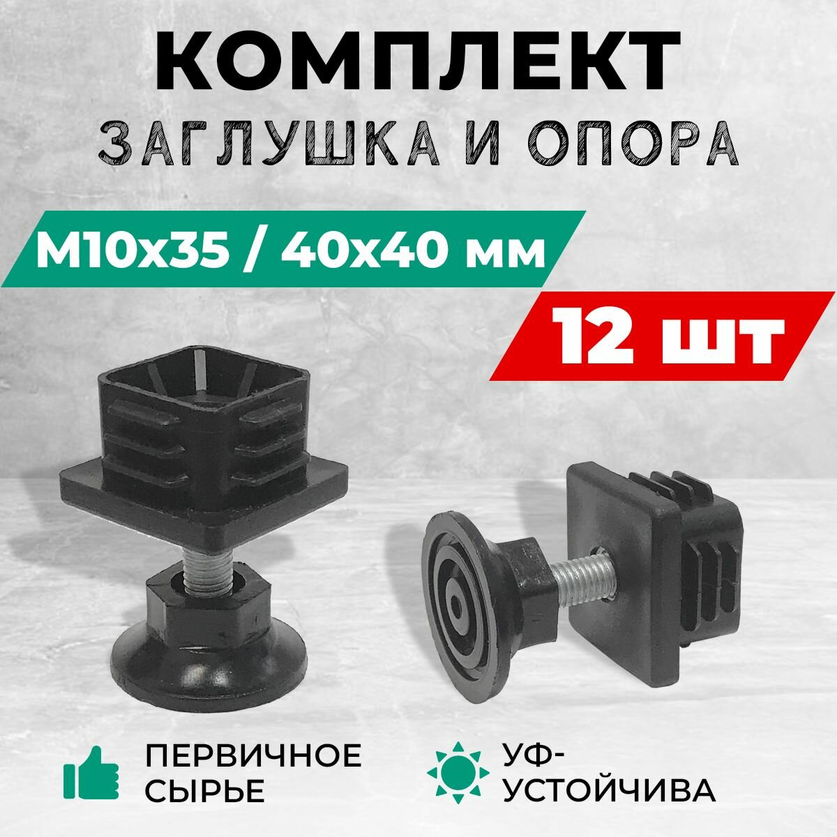 Комплект - заглушка резьбовая 40х40 М10 и регулируемая круглая опора М10х35. Комплект: 12 шт.