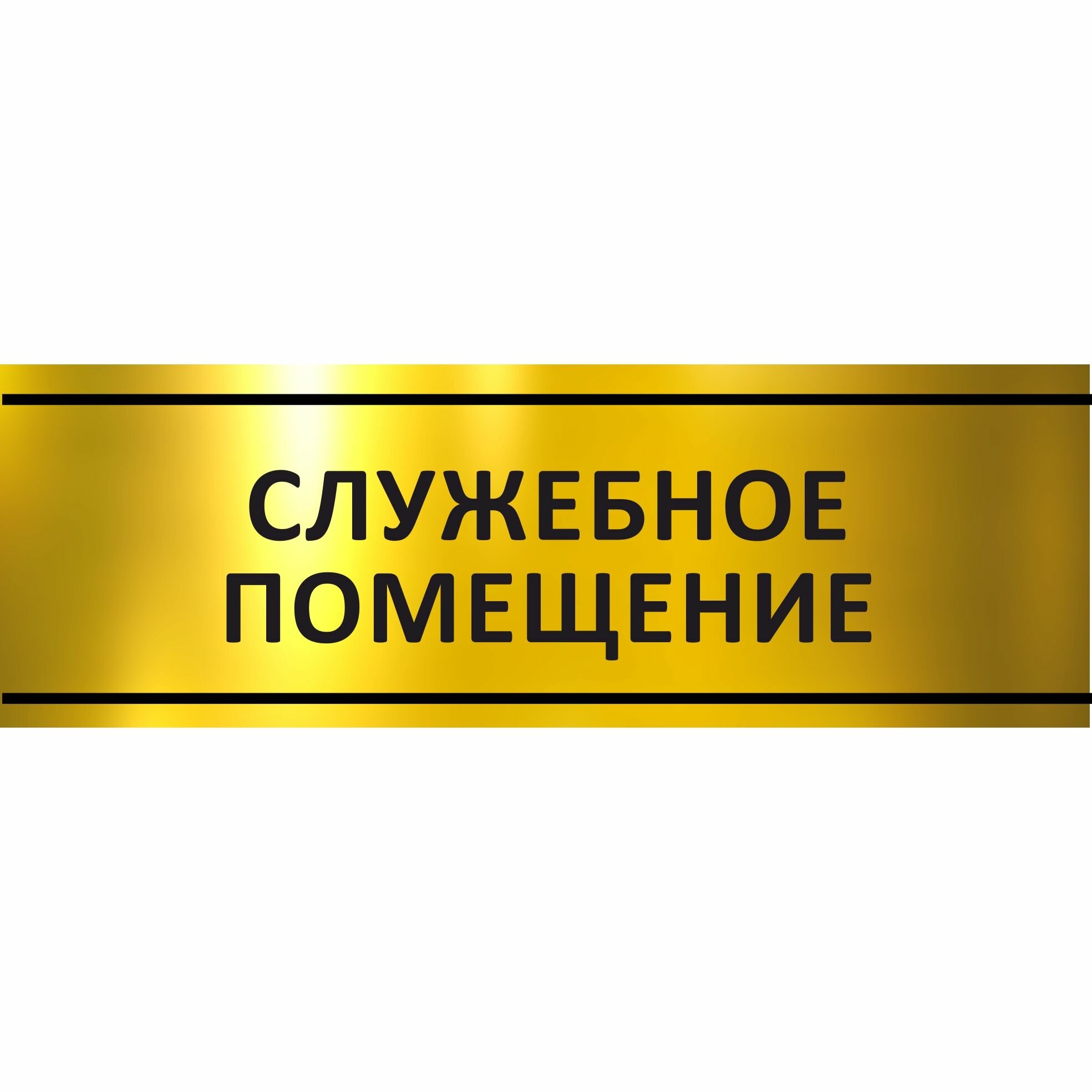 Табличка на дверь "Служебное помещение", ПВХ, интерьерная пластиковая табличка