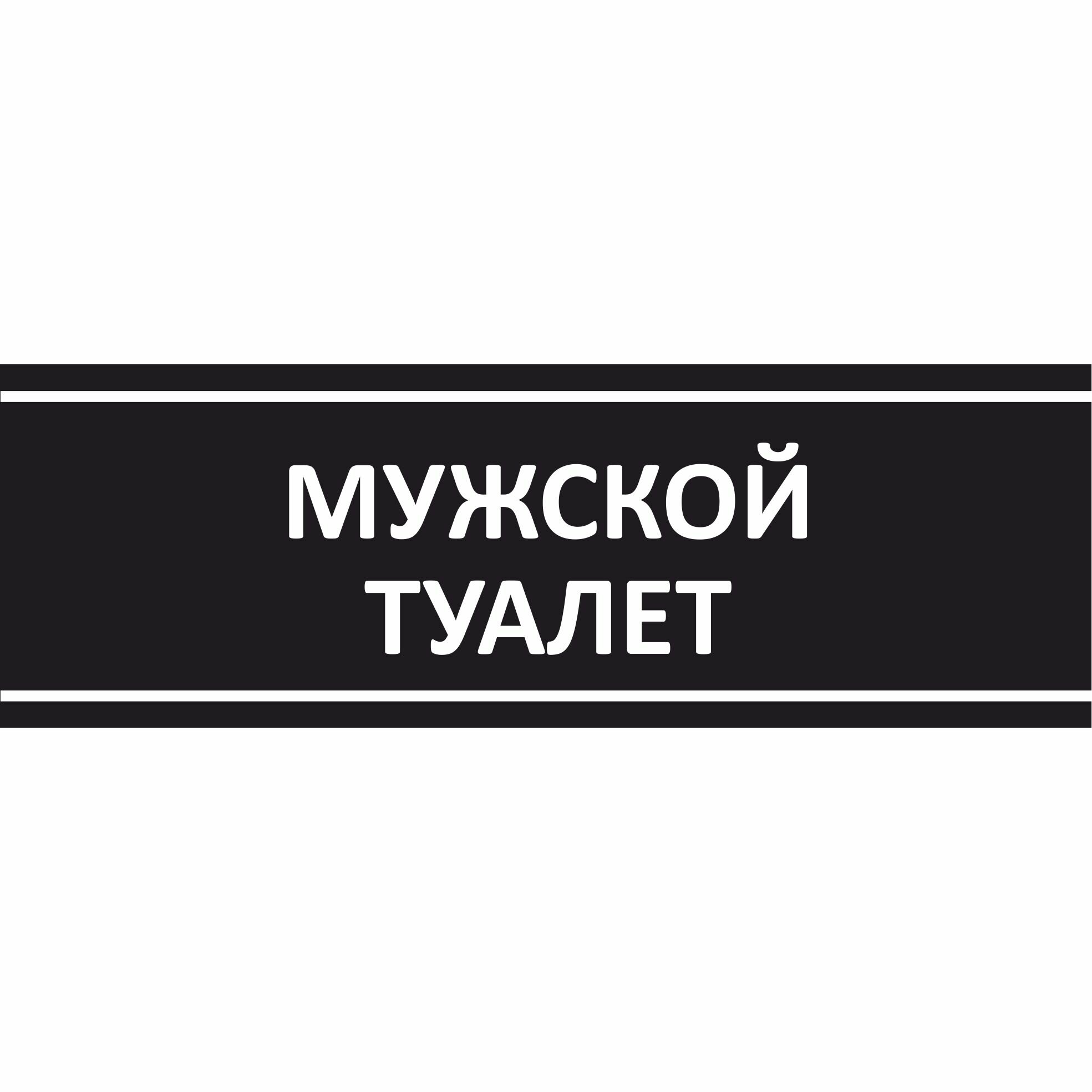 Табличка на дверь "Мужской туалет", ПВХ, интерьерная пластиковая табличка