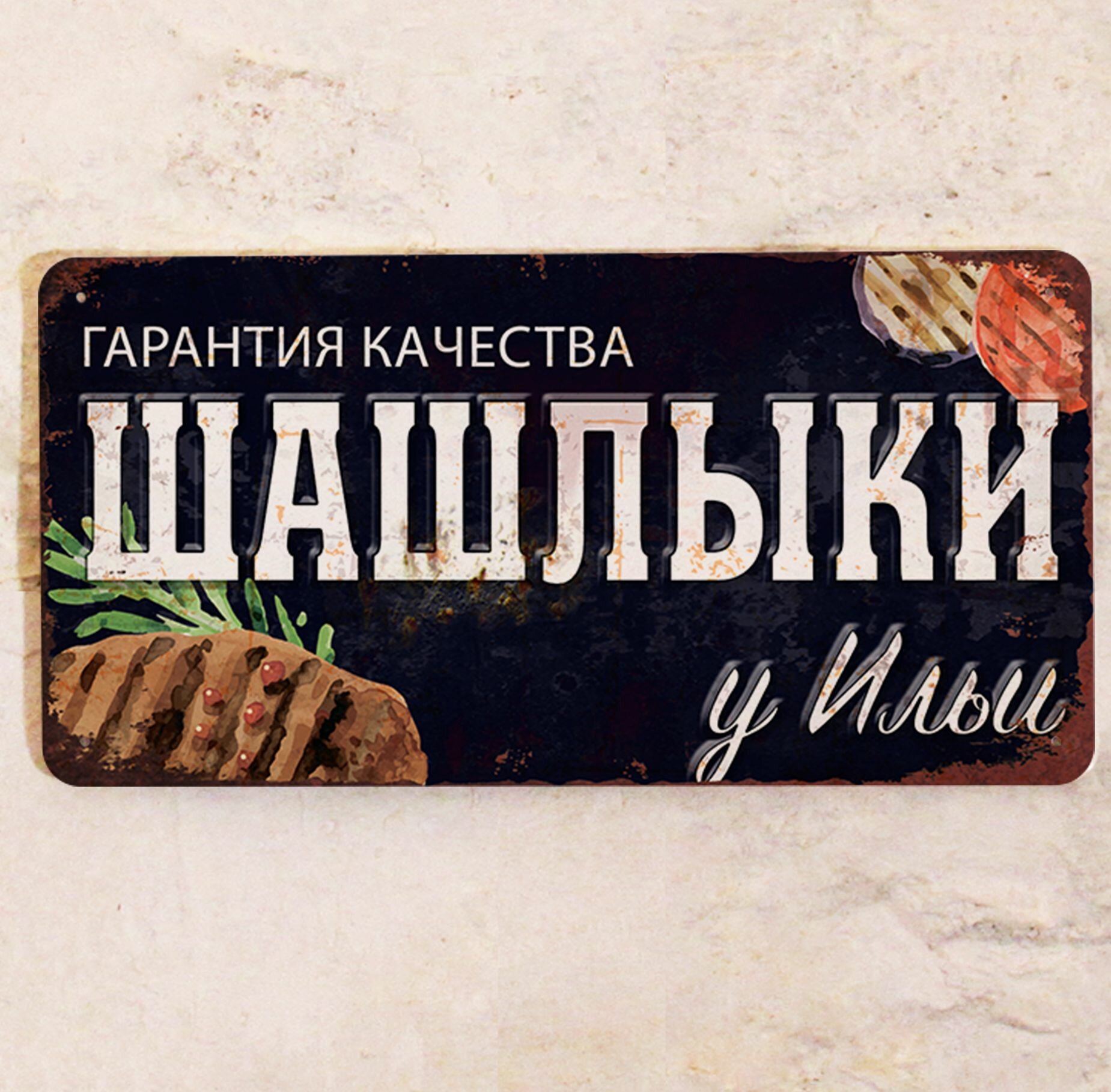 Табличка именная Шашлыки у Ильи для зоны барбекю, для дачи подарок мужчине, металл, 15х30 см.